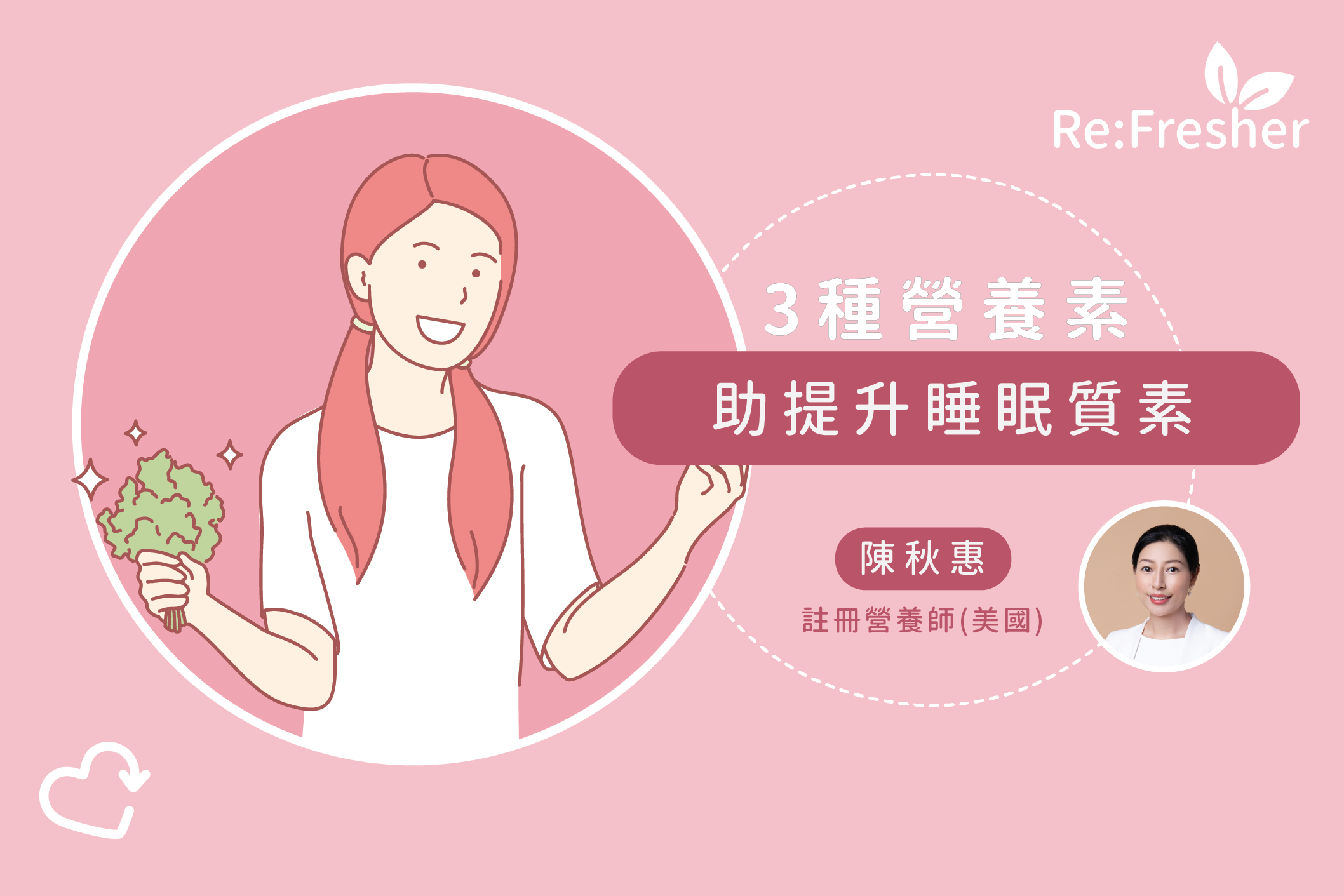 【好心情 從食對三餐開始】 3種營養素助提升睡眠質素 Refresh線上精神健康自助平台