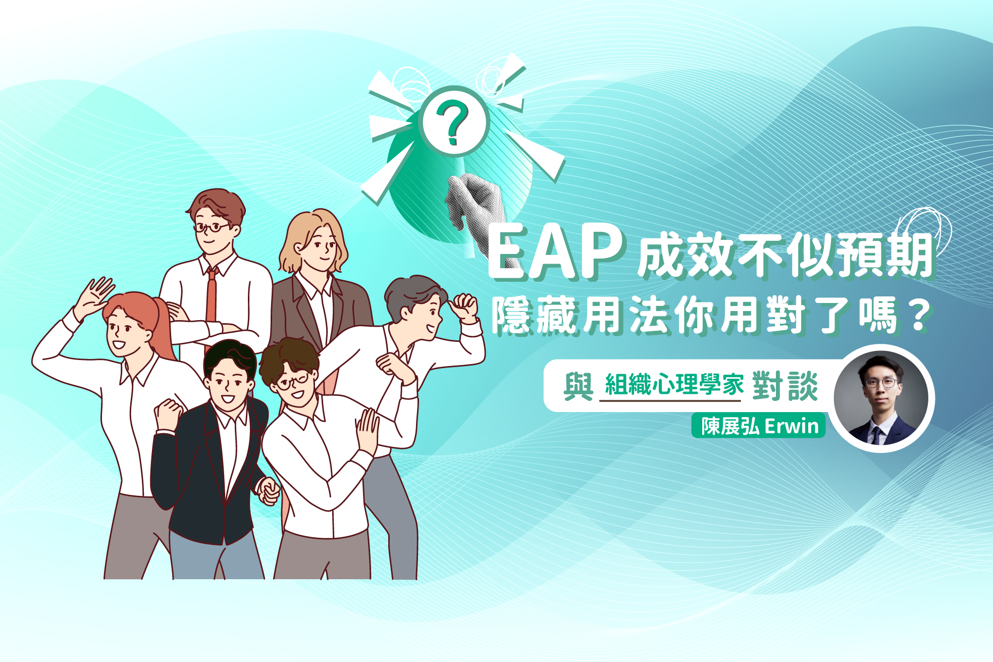 【與__對談】EAP成效不似預期 隱藏用法你用對了嗎？ | Re:Fresh線上精神健康自助平台