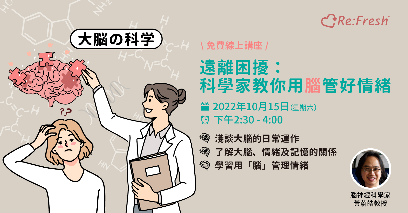 遠離困擾：科學家教你用腦管好情緒 Refresh線上精神健康自助平台