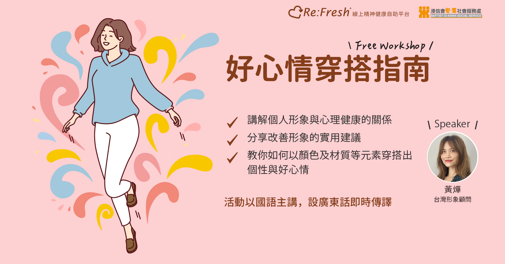 好心情穿搭指南 Refresh線上精神健康自助平台