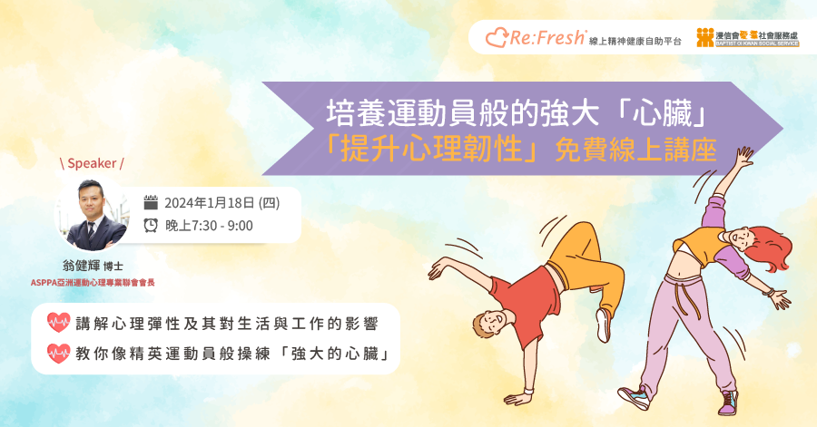 培養運動員般的強大「心臟」 「提升心理韌性」免費線上講座 Refresh線上精神健康自助平台