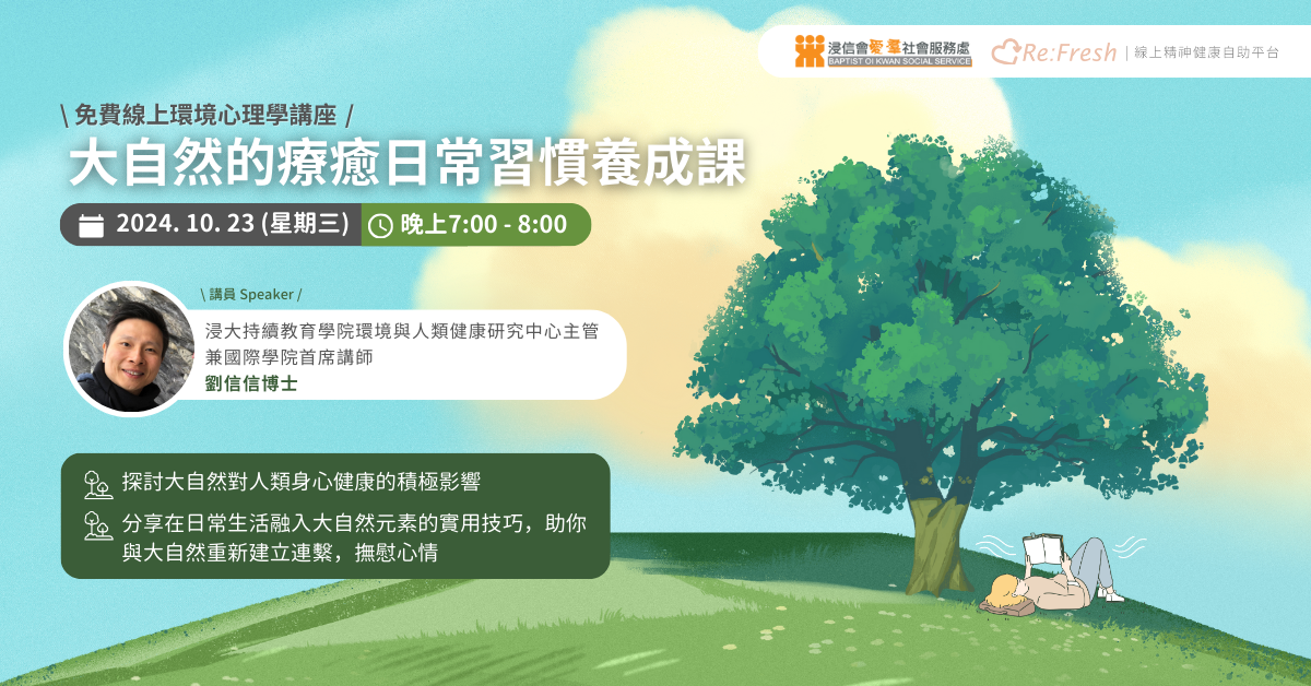 「大自然的療癒日常習慣養成課」線上環境心理學講座 Refresh線上精神健康自助平台