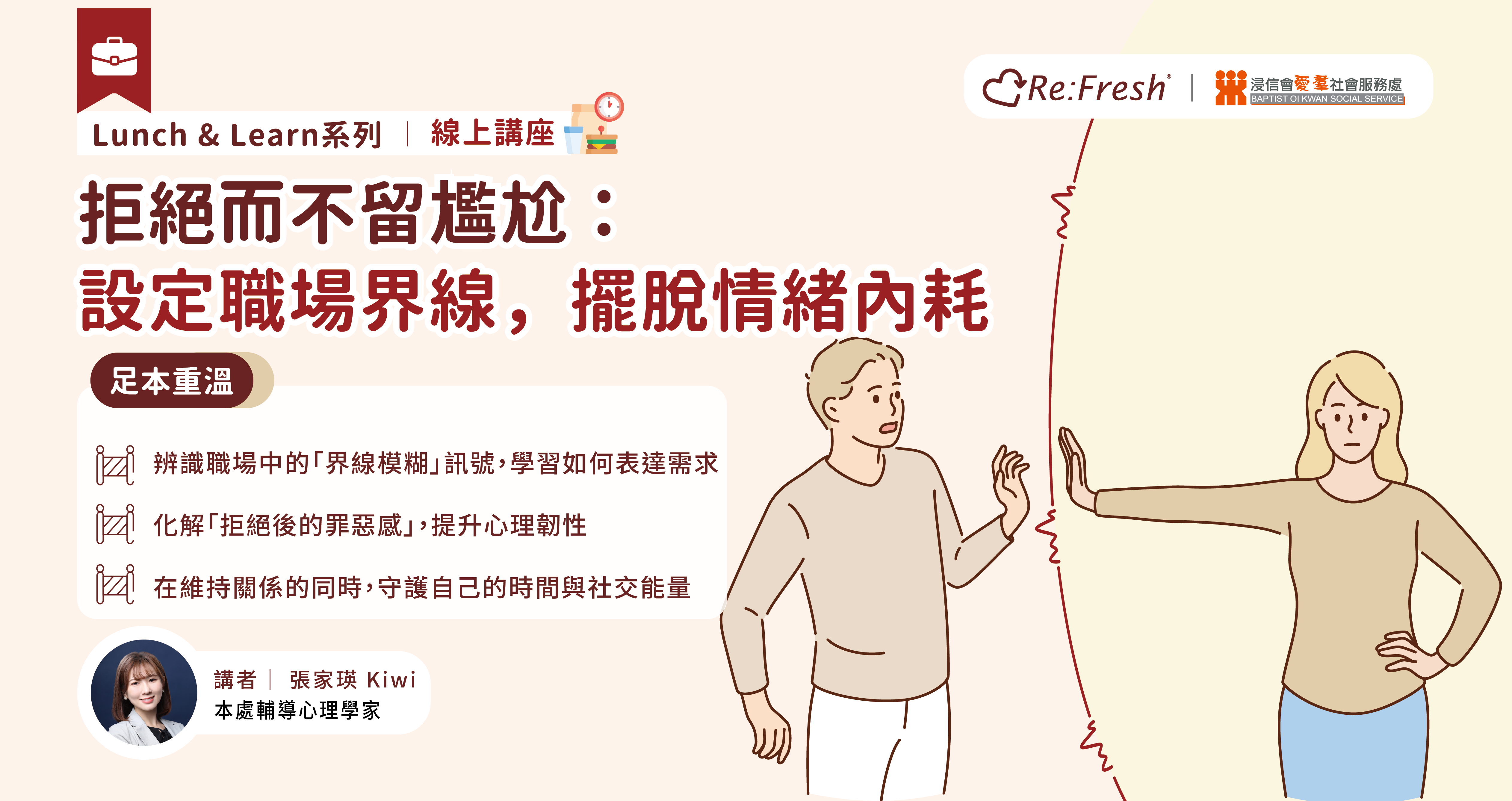 Lunch & Learn系列 《拒絕而不留尷尬：設定職場界線，擺脫情緒內耗》 | Re:Fresh線上精神健康自助平台