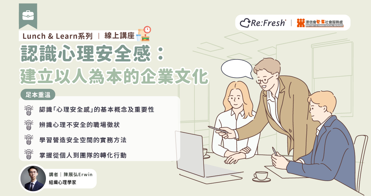 Lunch & Learn系列 《認識心理安全感：建立以人為本的企業文化》 | Re:Fresh線上精神健康自助平台